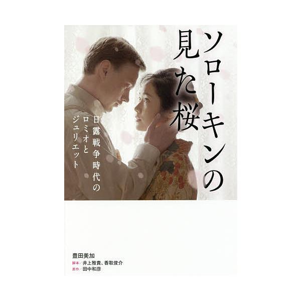 ※商品画像はイメージや仮デザインが含まれている場合があります。帯の有無など実際と異なる場合があります。原作:田中和彦　脚本:井上雅貴　脚本:香取俊介出版社:ワニブックス発売日:2019年03月キーワード:ソローキンの見た桜日露戦争時代のロミ...