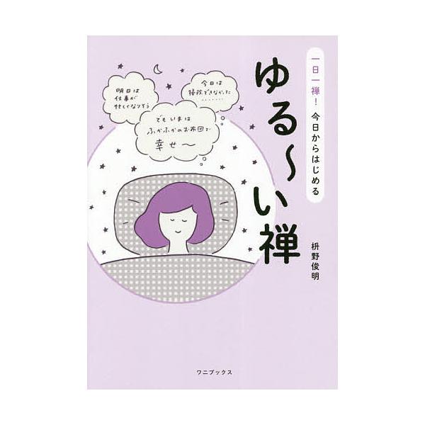 ※商品画像はイメージや仮デザインが含まれている場合があります。帯の有無など実際と異なる場合があります。著:枡野俊明出版社:ワニブックス発売日:2019年03月キーワード:ゆる〜い禅一日一禅！今日からはじめる枡野俊明 ゆるーいぜんいちにちいち...