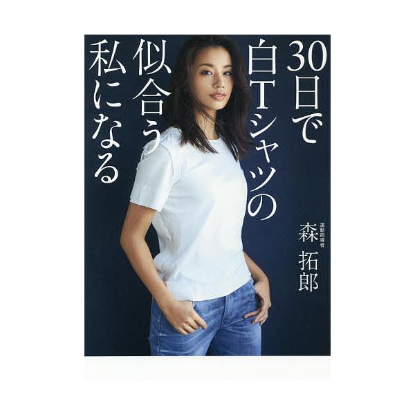 ※商品画像はイメージや仮デザインが含まれている場合があります。帯の有無など実際と異なる場合があります。運動指導:森拓郎出版社:ワニブックス発売日:2019年05月シリーズ名等:美人開花シリーズキーワード:３０日で白Tシャツの似合う私になる森...