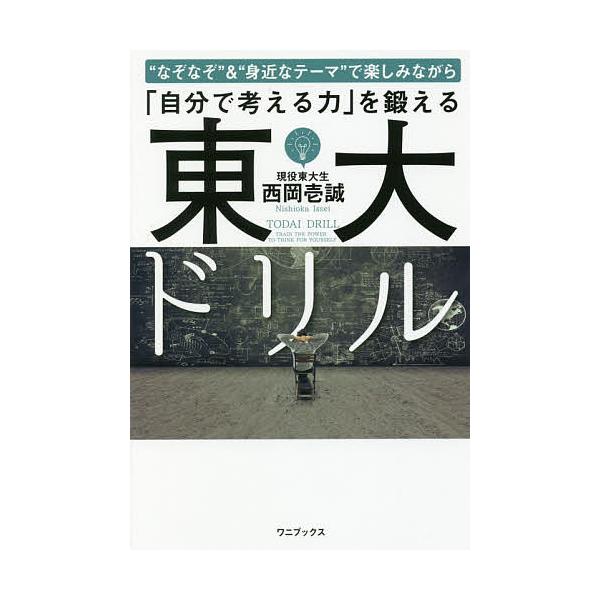 著:西岡壱誠出版社:ワニブックス発売日:2019年05月キーワード:“なぞなぞ”＆“身近なテーマ”で楽しみながら「自分で考える力」を鍛える東大ドリル西岡壱誠 なぞなぞあんどみじかなてーまでたのしみながら ナゾナゾアンドミジカナテーマデタノシ...