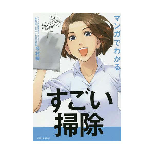 著:今村暁出版社:ワニブックス発売日:2019年06月キーワード:マンガでわかるすごい掃除仕事の効率が上がる！会社の業績が上がる！今村暁 まんがでわかるすごいそうじしごとの マンガデワカルスゴイソウジシゴトノ いまむら さとる イマムラ サトル