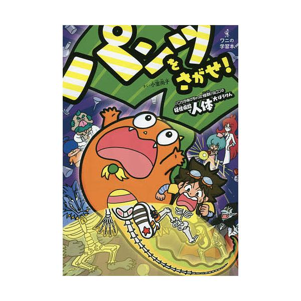 さく:小室尚子出版社:ワニブックス発売日:2019年08月シリーズ名等:ワニの学習本キーワード:パンツをさがせ！パンツがぬげちゃった怪獣パルゴンの妖怪病院で人体大ぼうけん小室尚子 ぱんつおさがせぱんつがぬげちやつたかいじゆう パンツオサガセ...