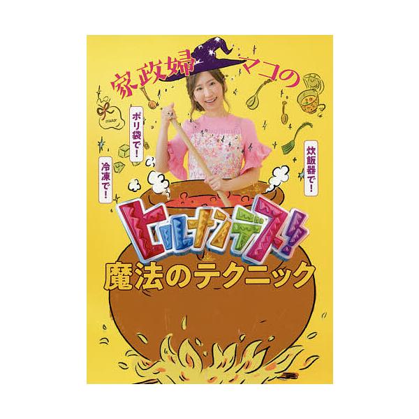 ※商品画像はイメージや仮デザインが含まれている場合があります。帯の有無など実際と異なる場合があります。著:mako出版社:ワニブックス発売日:2019年07月シリーズ名等:美人開花シリーズキーワード:家政婦マコのヒルナンデス！魔法のテクニッ...