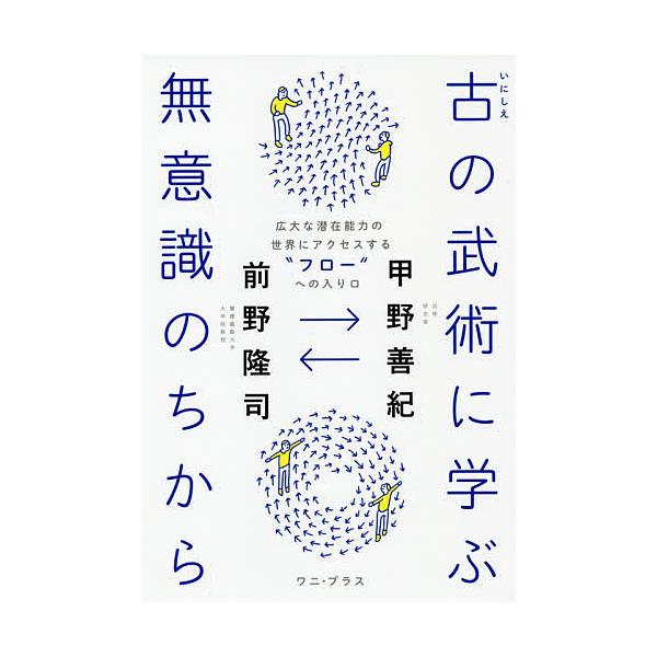 ※商品画像はイメージや仮デザインが含まれている場合があります。帯の有無など実際と異なる場合があります。著:甲野善紀　著:前野隆司出版社:ワニ・プラス発売日:2019年08月キーワード:古の武術に学ぶ無意識のちから広大な潜在能力の世界にアクセ...