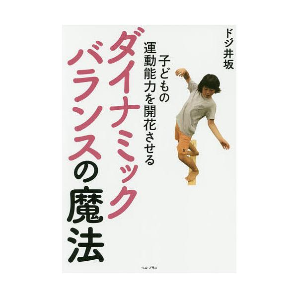 著:ドジ井坂出版社:ワニ・プラス発売日:2019年09月キーワード:子どもの運動能力を開花させるダイナミックバランスの魔法ドジ井坂 こどものうんどうのうりよくおかいかさせる コドモノウンドウノウリヨクオカイカサセル どじ いさか ドジ イサカ