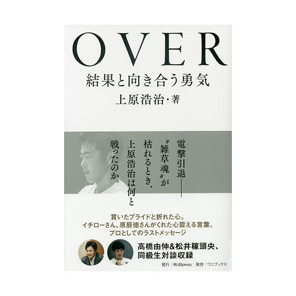 著:上原浩治出版社:JBpress発売日:2019年10月キーワード:OVER結果と向き合う勇気上原浩治 おーヴあーＯＶＥＲけつかとむきあうゆうき オーヴアーＯＶＥＲケツカトムキアウユウキ うえはら こうじ ウエハラ コウジ