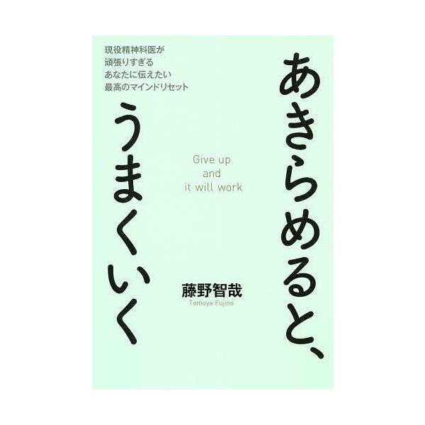 ※商品画像はイメージや仮デザインが含まれている場合があります。帯の有無など実際と異なる場合があります。著:藤野智哉出版社:ワニブックス発売日:2019年11月キーワード:あきらめると、うまくいく現役精神科医が頑張りすぎるあなたに伝えたい最高...