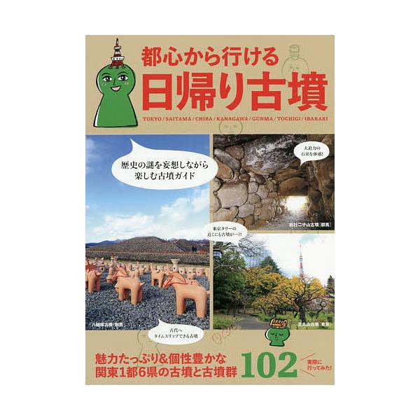 ※商品画像はイメージや仮デザインが含まれている場合があります。帯の有無など実際と異なる場合があります。編:日帰り古墳推進委員会出版社:ワニブックス発売日:2019年11月キーワード:都心から行ける日帰り古墳関東１都６県の古墳と古墳群１０２日...