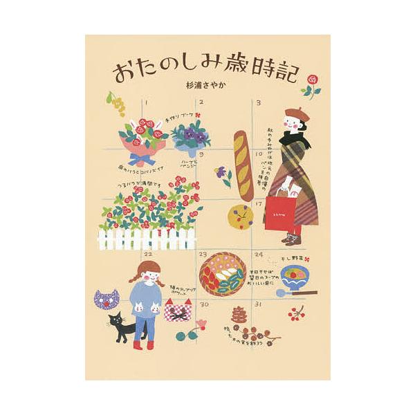 著:杉浦さやか出版社:ワニブックス発売日:2019年12月キーワード:おたのしみ歳時記杉浦さやか おたのしみさいじき オタノシミサイジキ すぎうら さやか スギウラ サヤカ