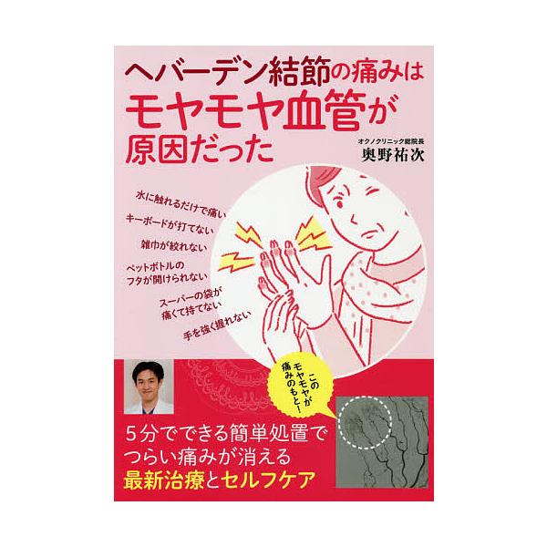 ※商品画像はイメージや仮デザインが含まれている場合があります。帯の有無など実際と異なる場合があります。著:奥野祐次出版社:ワニ・プラス発売日:2020年03月キーワード:ヘバーデン結節の痛みはモヤモヤ血管が原因だった奥野祐次 へばーでんけつ...