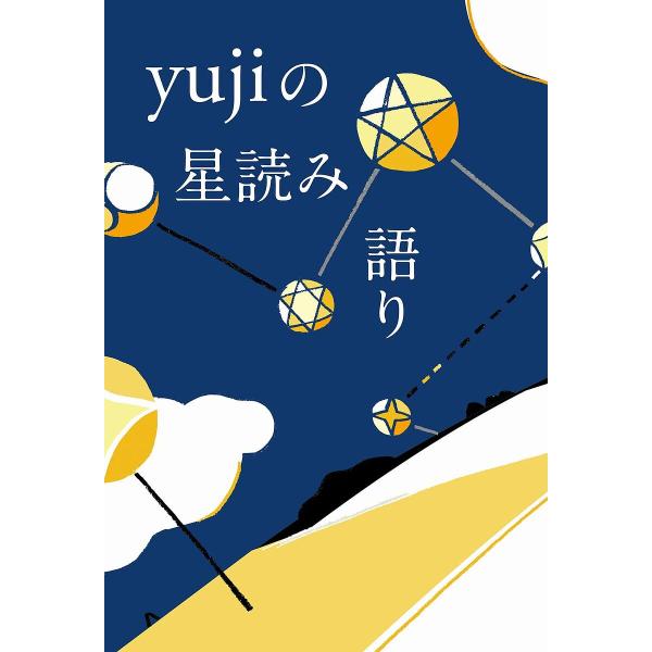 ※商品画像はイメージや仮デザインが含まれている場合があります。帯の有無など実際と異なる場合があります。著:yuji出版社:ワニブックス発売日:2019年12月キーワード:yujiの星読み語りyuji 占い ゆうじのほしよみがたりＹＵＪＩ／の...