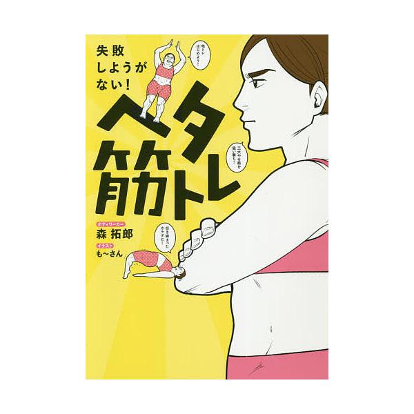 ※商品画像はイメージや仮デザインが含まれている場合があります。帯の有無など実際と異なる場合があります。著:森拓郎　イラスト:も〜さん出版社:ワニブックス発売日:2020年02月シリーズ名等:美人開花シリーズキーワード:ヘタ筋トレ失敗しようが...