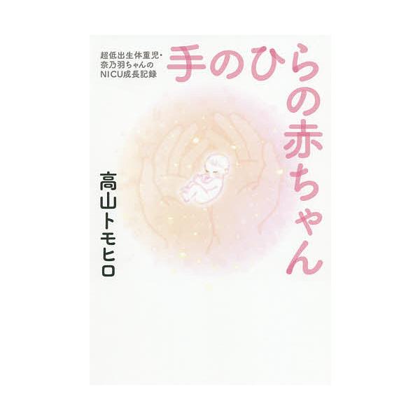 著:高山トモヒロ出版社:ヨシモトブックス発売日:2020年02月キーワード:手のひらの赤ちゃん超低出生体重児・奈乃羽ちゃんのNICU成長記録高山トモヒロ てのひらのあかちやんちようていしゆつしようたいじゆ テノヒラノアカチヤンチヨウテイシユ...