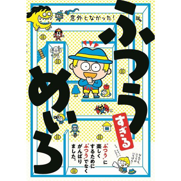 ※商品画像はイメージや仮デザインが含まれている場合があります。帯の有無など実際と異なる場合があります。著:ふつうすぎるめいろ制作委員会出版社:ワニブックス発売日:2020年03月キーワード:意外となかった！ふつうすぎるめいろふつうすぎるめい...