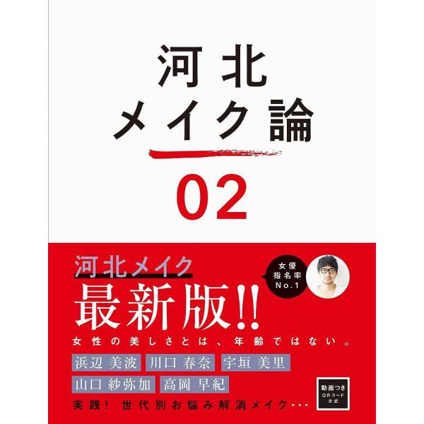 ※商品画像はイメージや仮デザインが含まれている場合があります。帯の有無など実際と異なる場合があります。著:河北裕介出版社:ワニブックス発売日:2020年07月キーワード:河北メイク論０２河北裕介 美容 かわきためいくろん２ カワキタメイクロ...