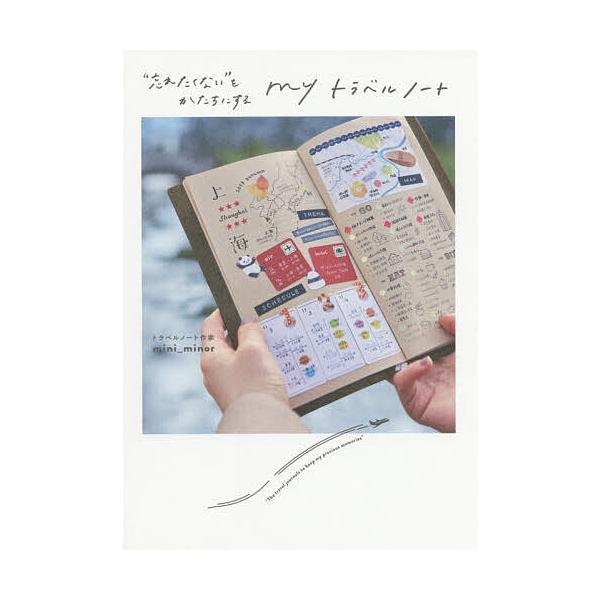 ※商品画像はイメージや仮デザインが含まれている場合があります。帯の有無など実際と異なる場合があります。著:mini＿minor出版社:ワニブックス発売日:2020年05月キーワード:“忘れたくない”をかたちにするmyトラベルノートmini＿...