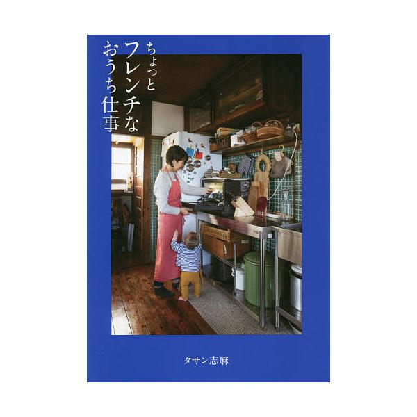 著:タサン志麻出版社:ワニブックス発売日:2020年06月シリーズ名等:正しく暮らすシリーズキーワード:ちょっとフレンチなおうち仕事タサン志麻 ちよつとふれんちなおうちしごとただしくくらす チヨツトフレンチナオウチシゴトタダシククラス たさ...
