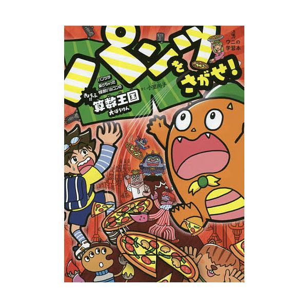 ※商品画像はイメージや仮デザインが含まれている場合があります。帯の有無など実際と異なる場合があります。さく:小室尚子出版社:ワニブックス発売日:2020年08月シリーズ名等:ワニの学習本キーワード:パンツをさがせ！パンツがぬげちゃった怪獣パ...