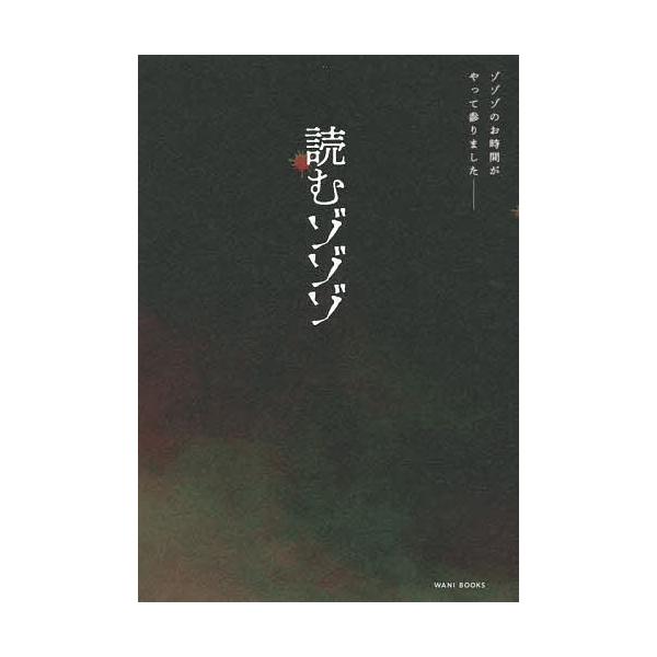 ※商品画像はイメージや仮デザインが含まれている場合があります。帯の有無など実際と異なる場合があります。出版社:ワニブックス発売日:2020年07月キーワード:読むゾゾゾ よむぞぞぞ ヨムゾゾゾ