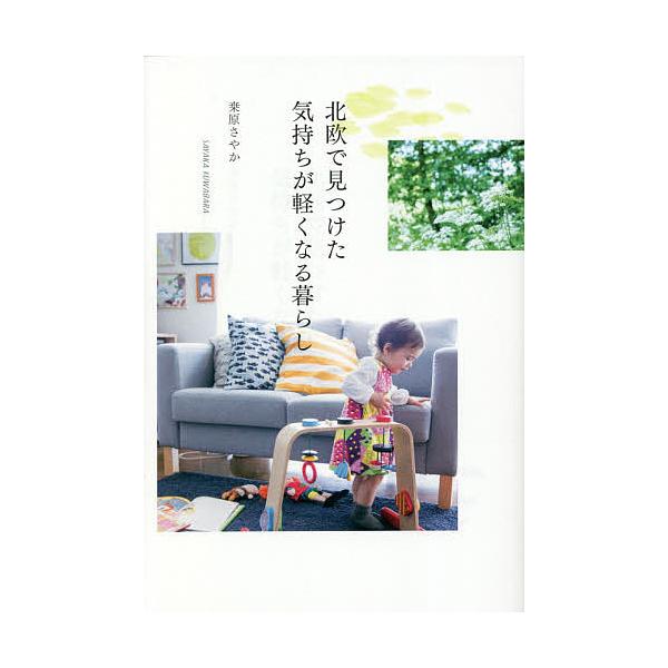 ※商品画像はイメージや仮デザインが含まれている場合があります。帯の有無など実際と異なる場合があります。著:桑原さやか出版社:ワニブックス発売日:2020年10月シリーズ名等:正しく暮らすシリーズキーワード:北欧で見つけた気持ちが軽くなる暮ら...