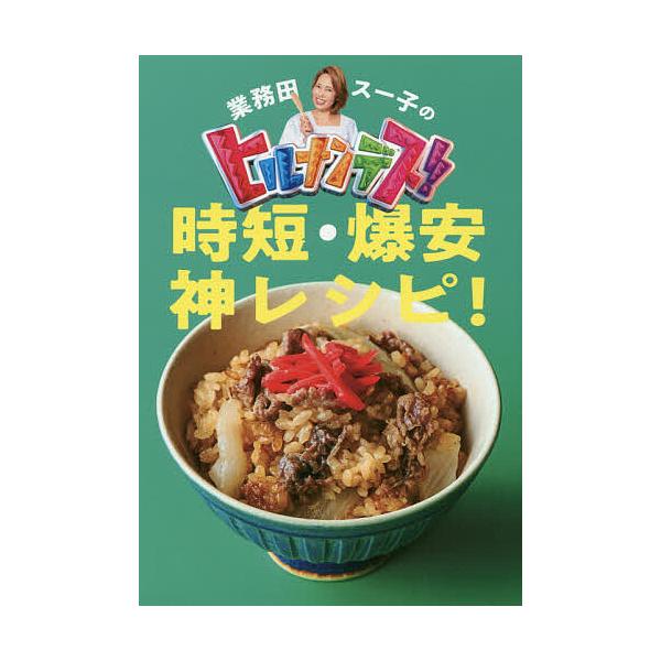 ※商品画像はイメージや仮デザインが含まれている場合があります。帯の有無など実際と異なる場合があります。著:業務田スー子出版社:ワニブックス発売日:2020年09月キーワード:業務田スー子のヒルナンデス！時短・爆安神レシピ！業務田スー子 料理...