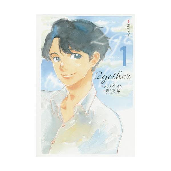 著:ジッティレイン　訳:佐々木紀出版社:ワニブックス発売日:2020年10月巻数:1巻キーワード:２gether１ジッティレイン佐々木紀 とうぎやざー１ トウギヤザー１ じつていれいん ＪＩＴＴＩＲＡ ジツテイレイン ＪＩＴＴＩＲＡ BF4...