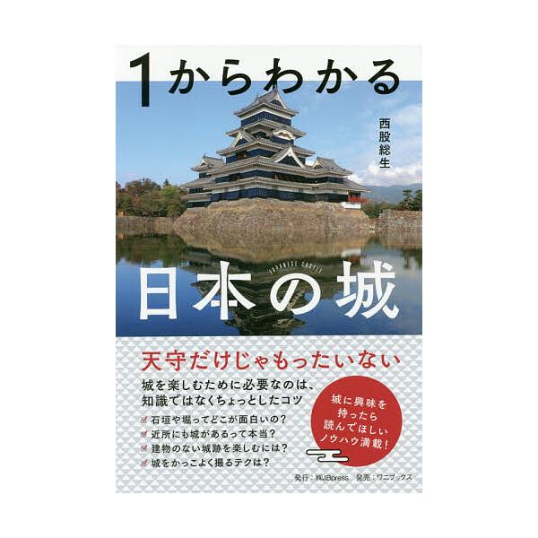 ※商品画像はイメージや仮デザインが含まれている場合があります。帯の有無など実際と異なる場合があります。著:西股総生出版社:JBpress発売日:2020年11月キーワード:１からわかる日本の城西股総生 いちからわかるにほんのしろ１／から／わ...