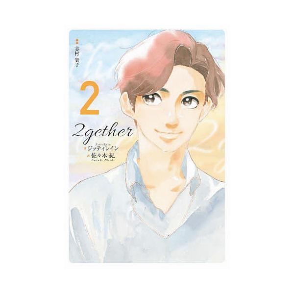著:ジッティレイン　訳:佐々木紀出版社:ワニブックス発売日:2020年11月巻数:2巻キーワード:２gether２ジッティレイン佐々木紀 とうぎやざー２ トウギヤザー２ じつていれいん ＪＩＴＴＩＲＡ ジツテイレイン ＪＩＴＴＩＲＡ BF4...