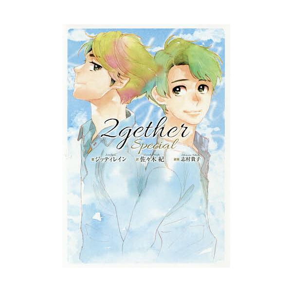 著:ジッティレイン　訳:佐々木紀出版社:ワニブックス発売日:2020年12月キーワード:２getherSpecialジッティレイン佐々木紀 とうぎやざーすぺしやる２ＧＥＴＨＥＲＳＰＥＣＩＡＬ トウギヤザースペシヤル２ＧＥＴＨＥＲＳＰＥＣＩＡ...