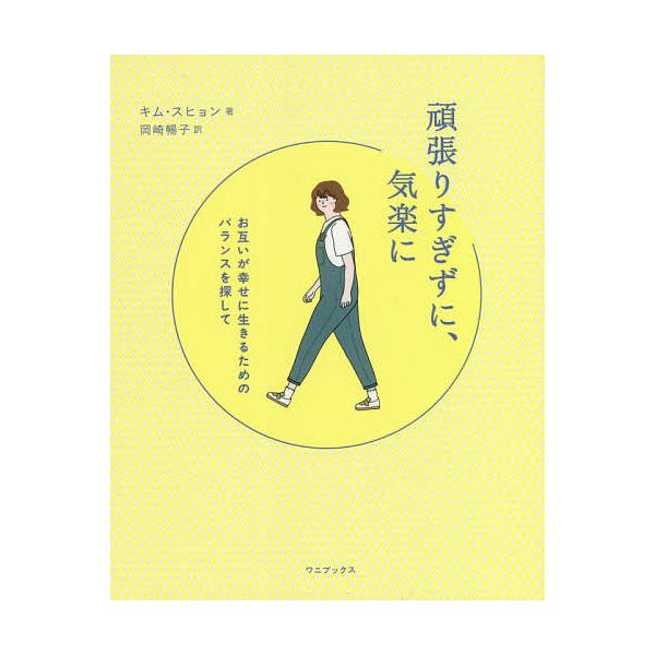 ※商品画像はイメージや仮デザインが含まれている場合があります。帯の有無など実際と異なる場合があります。著:キムスヒョン　訳:岡崎暢子出版社:ワニブックス発売日:2020年12月キーワード:頑張りすぎずに、気楽にお互いが幸せに生きるためのバラ...