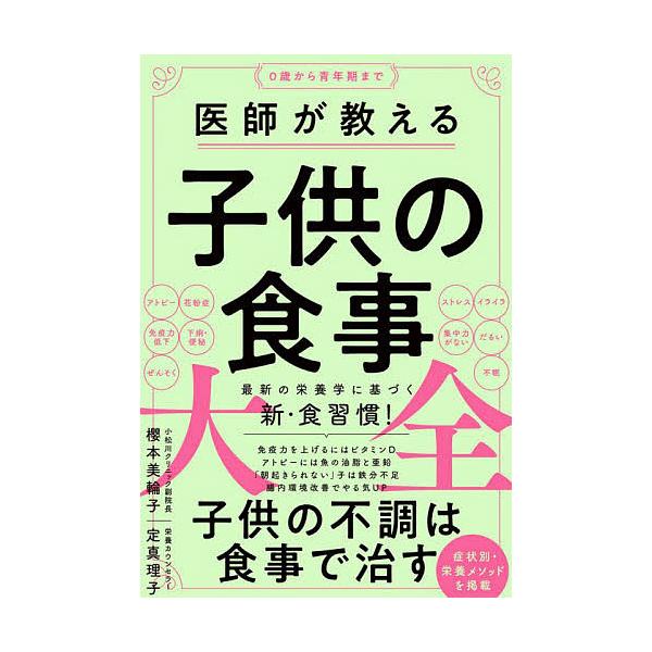 ※商品画像はイメージや仮デザインが含まれている場合があります。帯の有無など実際と異なる場合があります。著:櫻本美輪子　著:定真理子出版社:ワニブックス発売日:2020年12月キーワード:医師が教える子供の食事大全櫻本美輪子定真理子 子育て ...