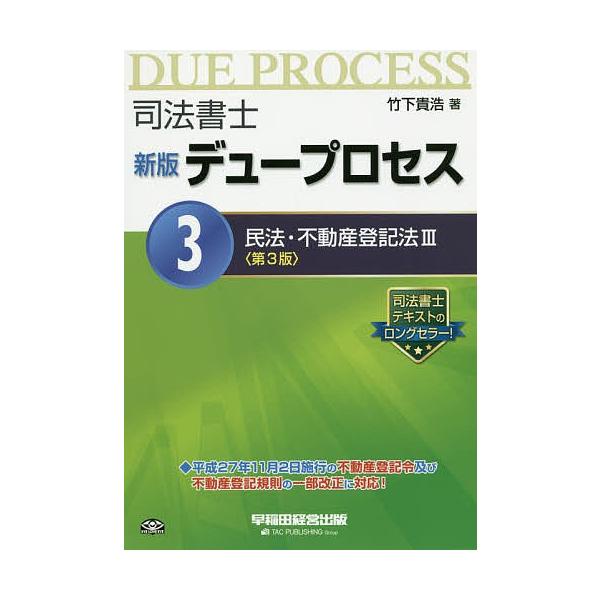 著:竹下貴浩出版社:早稲田経営出版発売日:2016年03月キーワード:司法書士デュープロセス３竹下貴浩 しほうしよしでゆーぷろせす３みんぽうふどうさん シホウシヨシデユープロセス３ミンポウフドウサン たけした たかひろ タケシタ タカヒロ