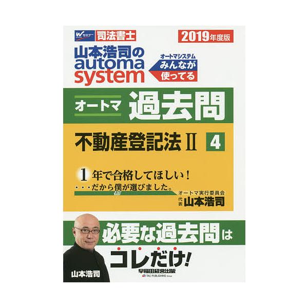 著:山本浩司出版社:早稲田経営出版発売日:2018年11月キーワード:山本浩司のautomasystemオートマ過去問司法書士２０１９年度版４山本浩司 やまもとこうじのおーとましすてむおーとまかこもん ヤマモトコウジノオートマシステムオート...