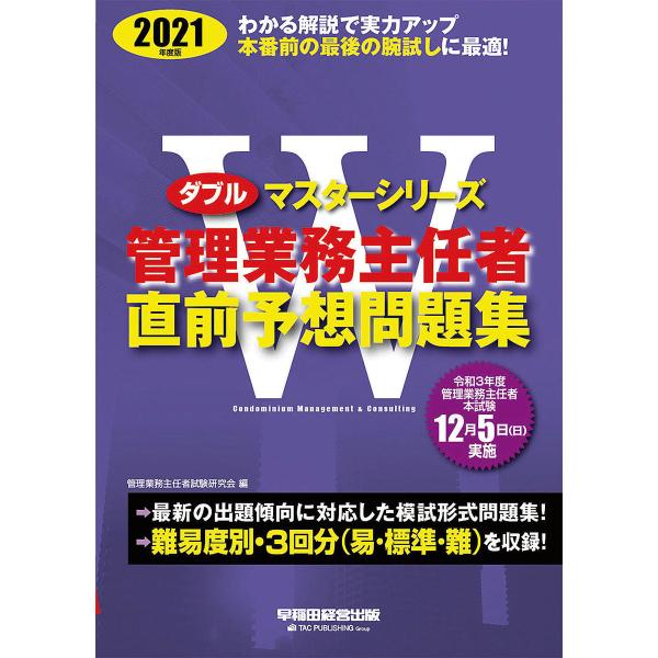 編:管理業務主任者試験研究会出版社:早稲田経営出版発売日:2021年08月シリーズ名等:ダブルマスターシリーズキーワード:管理業務主任者直前予想問題集２０２１年度版管理業務主任者試験研究会 ビジネス書 資格 試験 かんりぎようむしゆにんしや...