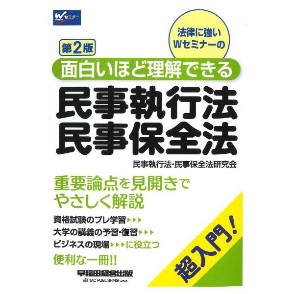 ※商品画像はイメージや仮デザインが含まれている場合があります。帯の有無など実際と異なる場合があります。編著:早稲田経営出版（民事執行法・民事保全法研究会）出版社:早稲田経営出版発売日:2021年08月キーワード:法律に強いWセミナーの面白い...
