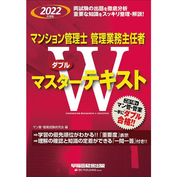 編:マン管・管業試験研究会出版社:早稲田経営出版発売日:2022年02月キーワード:マンション管理士管理業務主任者Wマスターテキスト２０２２年度版マン管・管業試験研究会 ビジネス書 資格 試験 まんしよんかんりしかんりぎようむしゆにんしやだ...