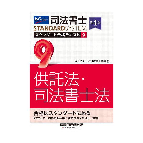 編:Wセミナー司法書士講座出版社:早稲田経営出版発売日:2022年09月シリーズ名等:司法書士スタンダードシステムキーワード:司法書士スタンダード合格テキスト９Wセミナー司法書士講座 しほうしよしすたんだーどごうかくてきすと９ シホウシヨシ...