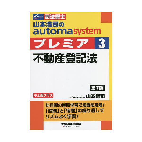 著:山本浩司出版社:早稲田経営出版発売日:2022年08月キーワード:山本浩司のautomasystemプレミア司法書士３山本浩司 やまもとこうじのおーとましすてむぷれみあ３ ヤマモトコウジノオートマシステムプレミア３ やまもと こうじ ヤ...