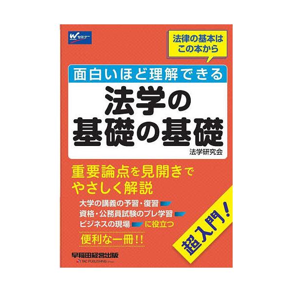 ※商品画像はイメージや仮デザインが含まれている場合があります。帯の有無など実際と異なる場合があります。編著:早稲田経営出版（法学研究会）出版社:早稲田経営出版発売日:2023年08月キーワード:面白いほど理解できる法学の基礎の基礎超入門！早...