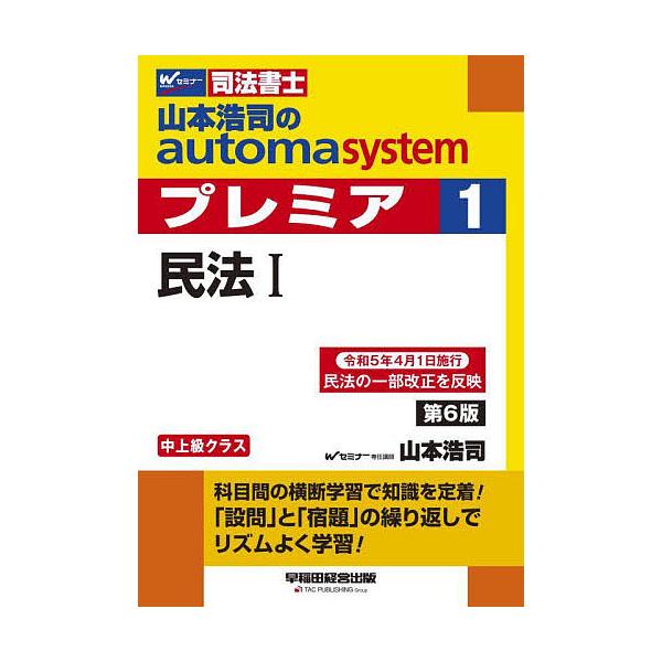 ※商品画像はイメージや仮デザインが含まれている場合があります。帯の有無など実際と異なる場合があります。著:山本浩司出版社:早稲田経営出版発売日:2023年08月キーワード:山本浩司のautomasystemプレミア司法書士１山本浩司 やまも...