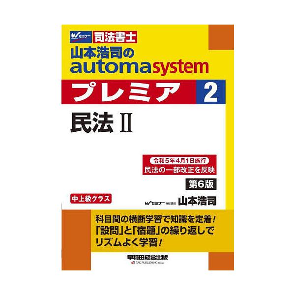 ※商品画像はイメージや仮デザインが含まれている場合があります。帯の有無など実際と異なる場合があります。著:山本浩司出版社:早稲田経営出版発売日:2023年08月キーワード:山本浩司のautomasystemプレミア司法書士２山本浩司 やまも...