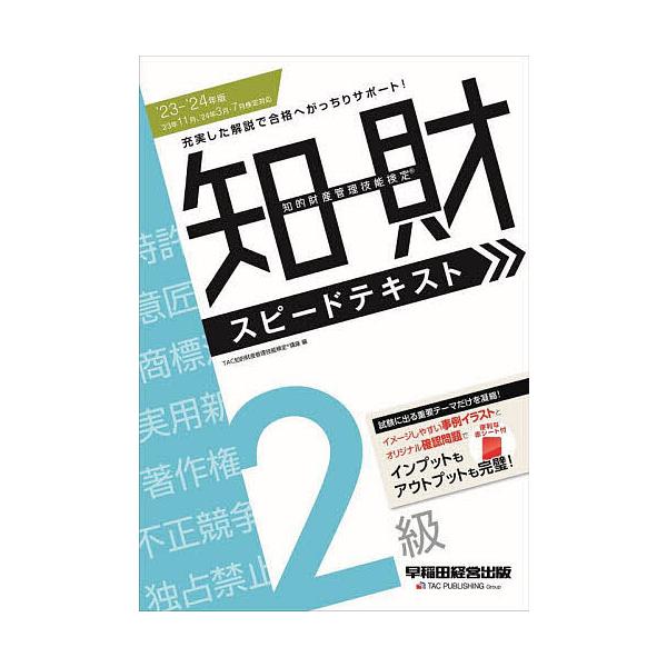 編:TAC知的財産管理技能検定講座出版社:早稲田経営出版発売日:2023年08月キーワード:知的財産管理技能検定２級スピードテキスト’２３−’２４年版TAC知的財産管理技能検定講座 ビジネス書 資格 試験 ちてきざいさんかんりぎのうけんてい...