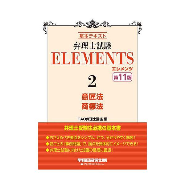 ※商品画像はイメージや仮デザインが含まれている場合があります。帯の有無など実際と異なる場合があります。編著:TAC弁理士講座出版社:早稲田経営出版発売日:2024年04月キーワード:弁理士試験ELEMENTS基本テキスト２TAC弁理士講座 ...