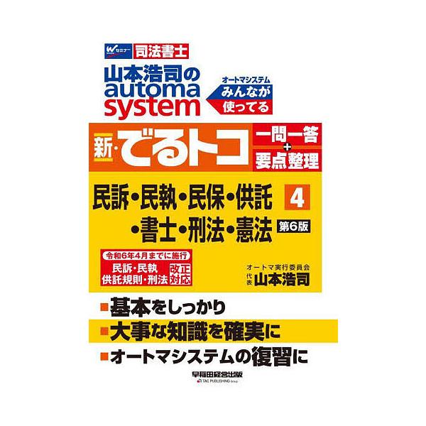 ※商品画像はイメージや仮デザインが含まれている場合があります。帯の有無など実際と異なる場合があります。著:山本浩司出版社:早稲田経営出版発売日:2024年05月キーワード:山本浩司のautomasystem新・でるトコ一問一答＋要点整理司法...