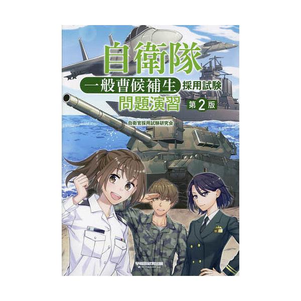 ※商品画像はイメージや仮デザインが含まれている場合があります。帯の有無など実際と異なる場合があります。編著:自衛官採用試験研究会出版社:早稲田経営出版発売日:2024年04月キーワード:自衛隊一般曹候補生採用試験問題演習自衛官採用試験研究会...