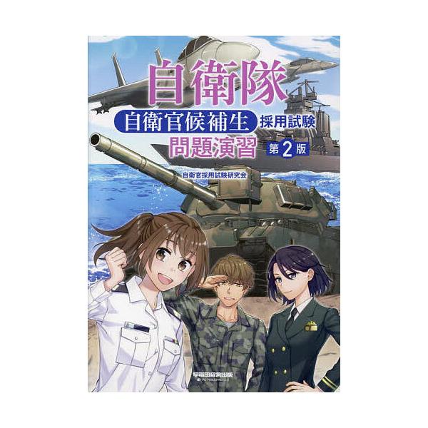 ※商品画像はイメージや仮デザインが含まれている場合があります。帯の有無など実際と異なる場合があります。編著:自衛官採用試験研究会出版社:早稲田経営出版発売日:2024年04月キーワード:自衛隊自衛官候補生採用試験問題演習自衛官採用試験研究会...