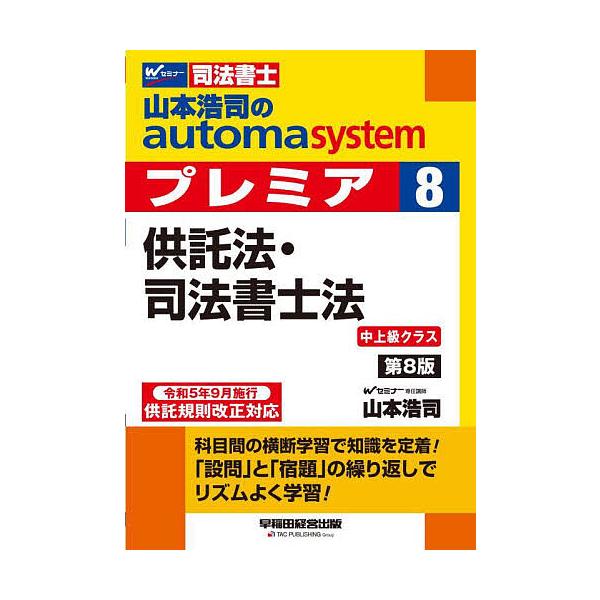 ※商品画像はイメージや仮デザインが含まれている場合があります。帯の有無など実際と異なる場合があります。著:山本浩司出版社:早稲田経営出版発売日:2024年06月キーワード:山本浩司のautomasystemプレミア司法書士８山本浩司 やまも...