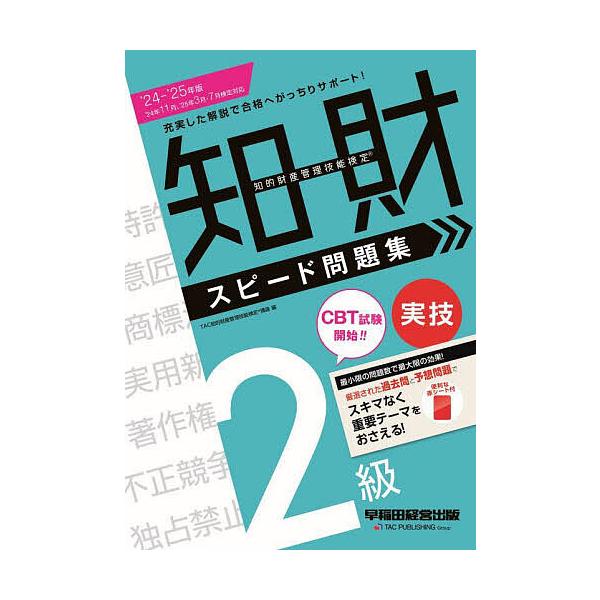 ※商品画像はイメージや仮デザインが含まれている場合があります。帯の有無など実際と異なる場合があります。編:TAC知的財産管理技能検定講座出版社:早稲田経営出版発売日:2024年09月キーワード:知的財産管理技能検定スピード問題集２級実技２０...