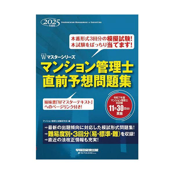 ※商品画像はイメージや仮デザインが含まれている場合があります。帯の有無など実際と異なる場合があります。編:マンション管理士試験研究会出版社:早稲田経営出版発売日:2025年08月シリーズ名等:Wマスターシリーズキーワード:マンション管理士直...