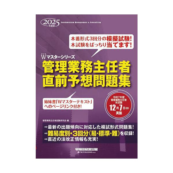 ※商品画像はイメージや仮デザインが含まれている場合があります。帯の有無など実際と異なる場合があります。編:管理業務主任者試験研究会出版社:早稲田経営出版発売日:2025年08月シリーズ名等:Wマスターシリーズキーワード:管理業務主任者直前予...